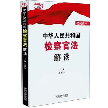 中华共和国检察官法解读   王爱立  中国法制出版社  法律 书籍