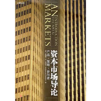 资本市场导论9787508610528中信