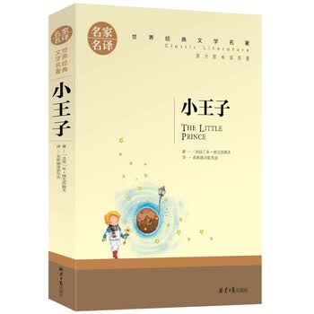 小王子 中小学生课外阅读书籍世界经典文学名著青少年儿童读物故事书名家名译原汁原味读原著