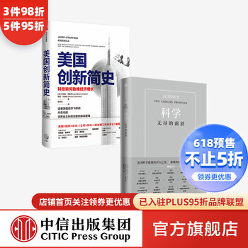 包邮 美国创新简史 科学 无尽的前沿(套装2册)  范内瓦布什 等著 中信出版社图书