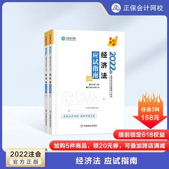 【官方现货】正保会计网校2022年注册会计师考试应试指南 官方教材辅导书注册会计2022教材cpa注会历年真题库正保 经济法 2022注册会计师