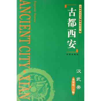 汉武帝/古都西安