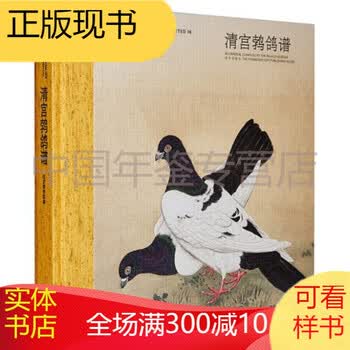 故宫经典： 清宫鹁鸽谱