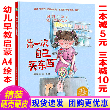 精装硬壳硬皮绘本 幼儿园大中小班老师推荐亲子阅读 3-6岁幼儿绘本 儿童睡前启蒙图画故事书 A4纸大 第一次自己买东西