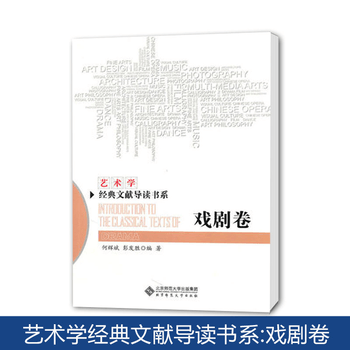 艺术学经典文献导读书系 戏剧卷 何辉斌 北京师范大学出版社