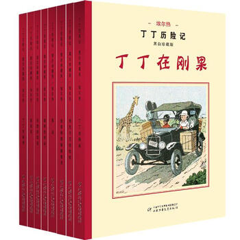 【新华图书籍 正版速发】丁丁历险记·黑白珍藏版·8册套装 埃尔热 中国少年儿童出版社