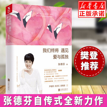 我们终将遇见爱与孤独张德芬著继遇见未知的自己系列后全新作品尹建莉武志红吴晓波力荐心理学鸡汤励