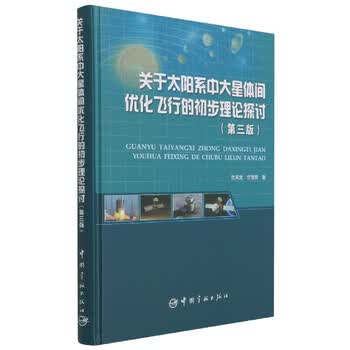 正版书籍 关于太阳系中大星体间优化飞行的初步理论探讨：第三版 竺苗龙 竺雪君著中国宇航出版社9787515919119 68