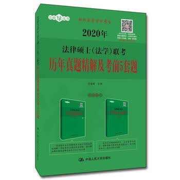 法律硕士(法学)联考历年真题精解及考前5套题 2020 考试 白文桥 中国人民大学出版社