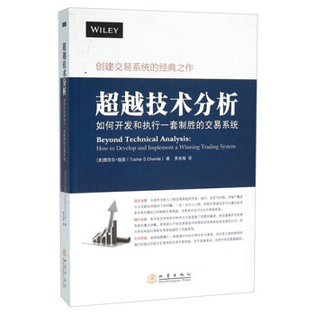 超越技术分析 如何开发和执行一套制胜的交易