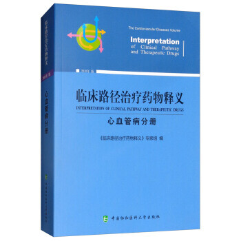 临床路径治疗药物释义：心血管病分册【正版图书】