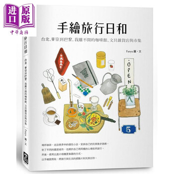 手绘旅行日和 台北 东京到巴黎 我离不开的咖啡馆 文具杂货店与市集 港台原版 Fanyu 启动文化
