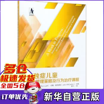 孤独症儿童行为管理策略及行为治疗课程