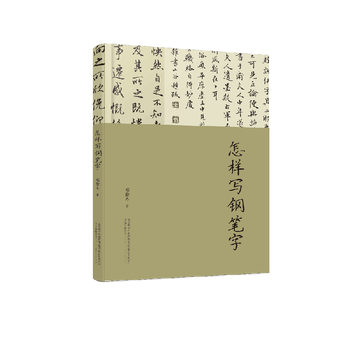 怎样写钢笔字