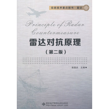 雷达对抗原理(第二版)