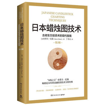 日本蜡烛图技术 古老东方投资术的现代指南 丁圣元 K线之父史蒂夫尼森掌握金融投资工具策略和技巧的读