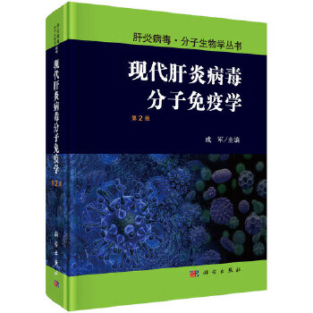 现代肝炎病毒分子免疫学(第2版)