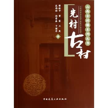 光村古村/山西古村镇系列丛书