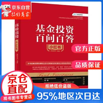【正版图书】基金投资百问百答小红书 腾安研究 电子工业出版社