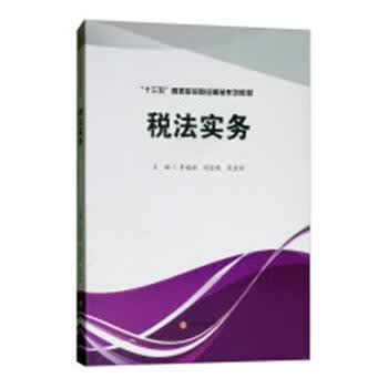 税法实务 李瑞祯 西南财经大学出版社 法律