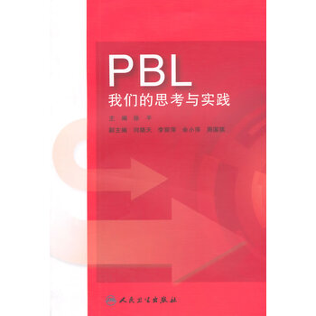 PBL我们的思考与实践
