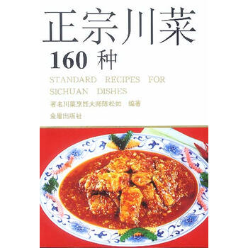 正宗川菜160种【正版图书，放心下单】