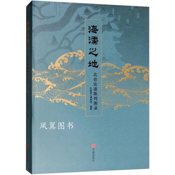 海濡之地 中国港口博物馆编著 宁波出版社