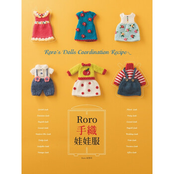 现货台版 Roro手织娃娃服 收录38种娃娃服装时尚单品的织图手工DIY减压趣味生活手