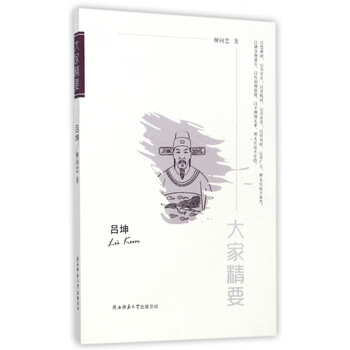 吕坤/大家精要