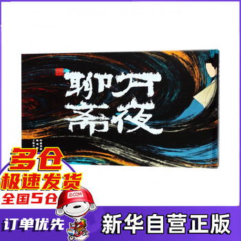 万夜聊斋(精)