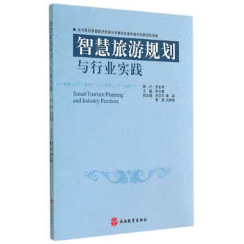 智慧旅游规划与行业实践