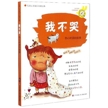 我不哭（伤心时读的故事）/儿童心灵成长自助宝典