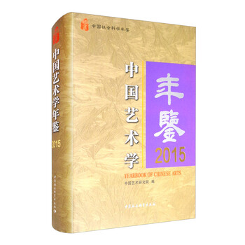中国艺术学年鉴（2015）