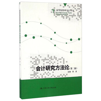 会计研究方法论（第二版）(高等院校研究生用书)吴溪中国人民大学9787300233635 图片色
