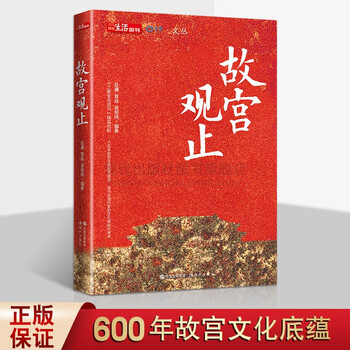 【现货正版】故宫观止纪念经典600年文学书籍明清博物院藏品瓷器书画中国历史文化文物鉴赏建筑修缮鉴定文创故宫文化百科全书