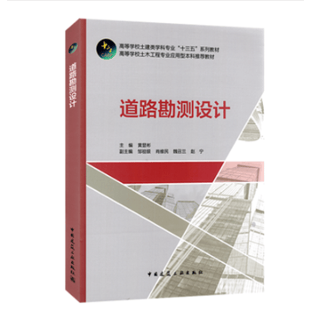 道路勘测设计（第五版）