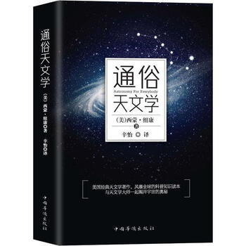 通俗天文学 (美)西蒙·纽康