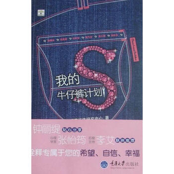 我的S牛仔裤计划 玛花纤体研究中心 时尚/美妆 9787562455868