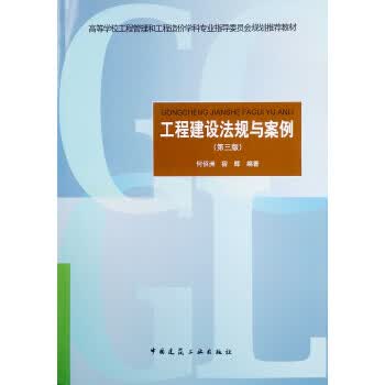 工程建设法规与案例
