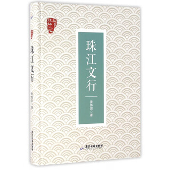 珠江文行(精)/珠江文化丛书