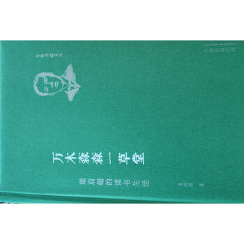 【新华正版】 万木森森一草堂：梁启超的读书生活 易新鼎 著 万卷出版公司