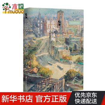 近代中国的银行业(精)