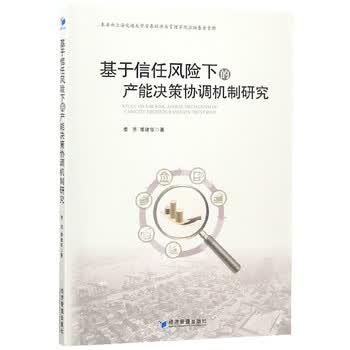 基于信任风险下的产能决策协调机制研究