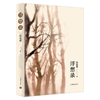 浮想录 陈旭麓【正版图书】