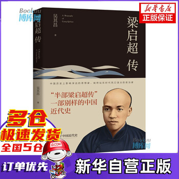 梁启超传 吴其昌著