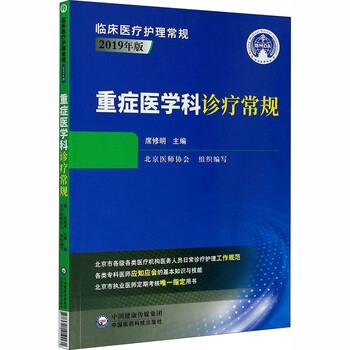 重症医学科诊疗常规