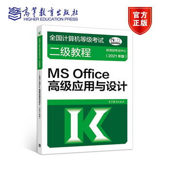 【2021年版正版】全国计算机等级考试二级教程 MS Office高级应用与设计 考试中心