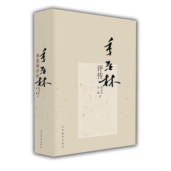季羡林评传 郁龙余 传记 9787532892426