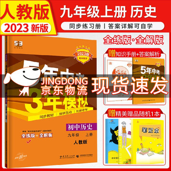初三九年级上册历史人教版5年中考3年模拟2023版初中同步练习册五三练习册全解+全练版RJ版
