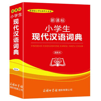 新课标小学生现代汉语词典（插图本）/新课标小学生系列工具书